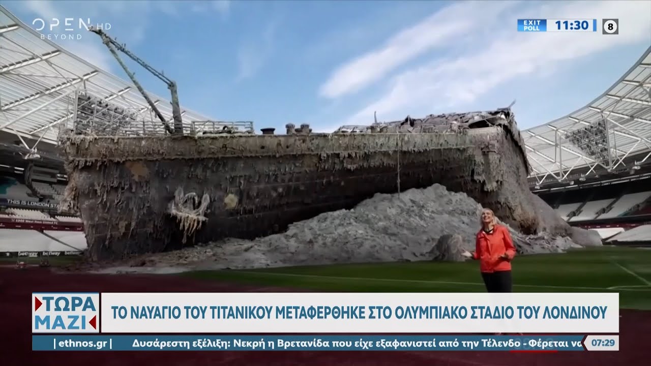 Το ναυάγιο του Τιτανικού μεταφέρθηκε στο Ολυμπιακό Στάδιο του Λονδίνου ...