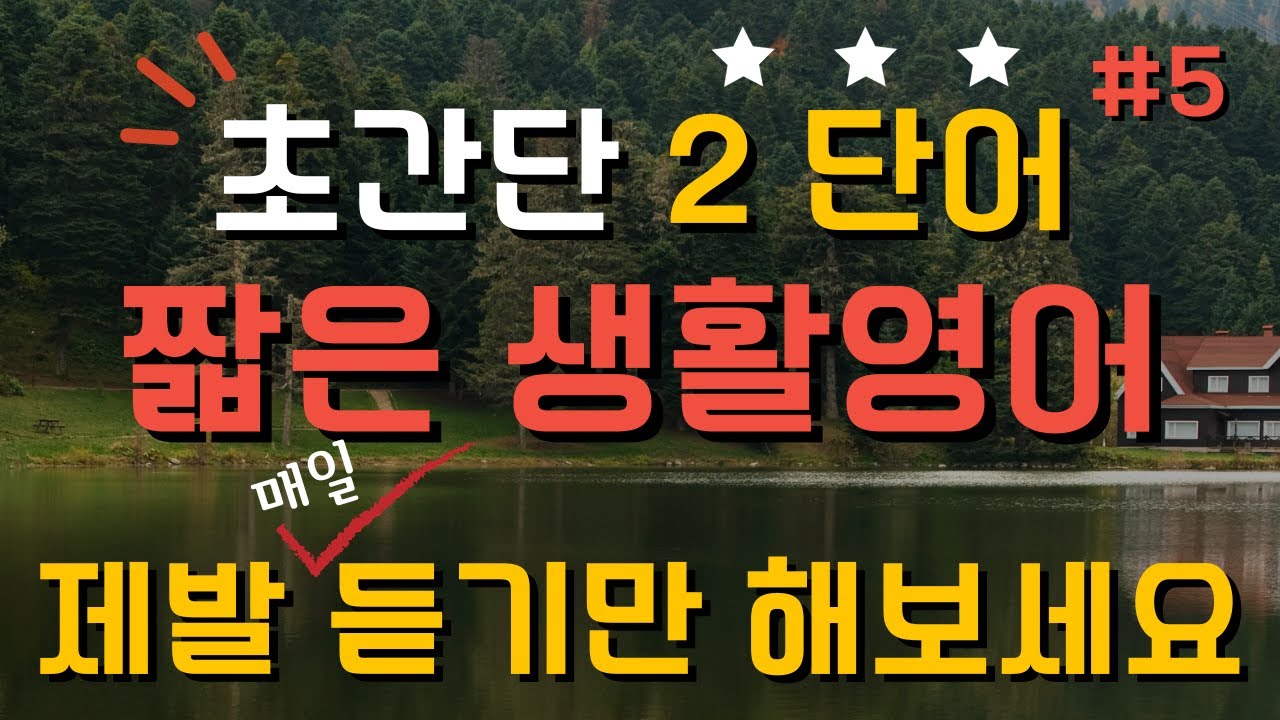 짧은 생활영어 5 2단어 영어회화 미국인이 매일쓰는 기초생활영어|왕초보편 반복 듣고 따라하기한글발음 포함 왕초보영어