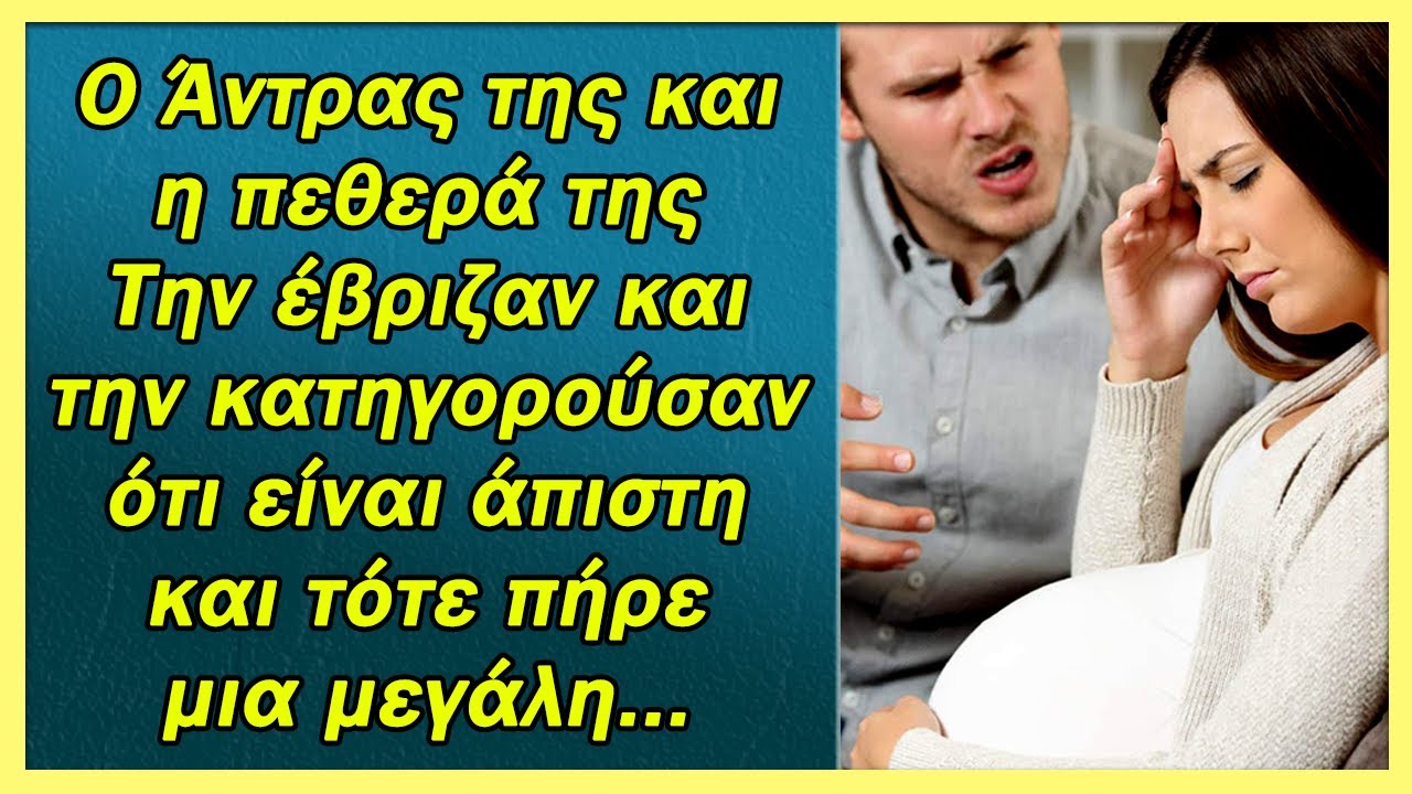 Ο άντρας της και η πεθερά της, την κατηογρούσαν για απιστία αλλά όταν ...