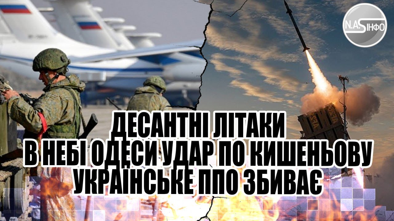 Десантні літаки В небі Одеси удар по Кишеньову Українське ППО