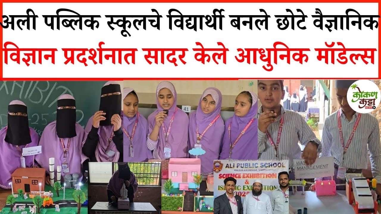SHRUNGARTALI |अली पब्लिक स्कूलमध्ये विज्ञान,इस्लामिक प्रदर्शनचे आयोजन ...