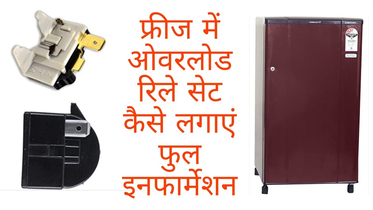 फ्रीज में ओवरलोड और रिले सेट कैसे लगाएं फुल इनफार्मेशन how to change ...