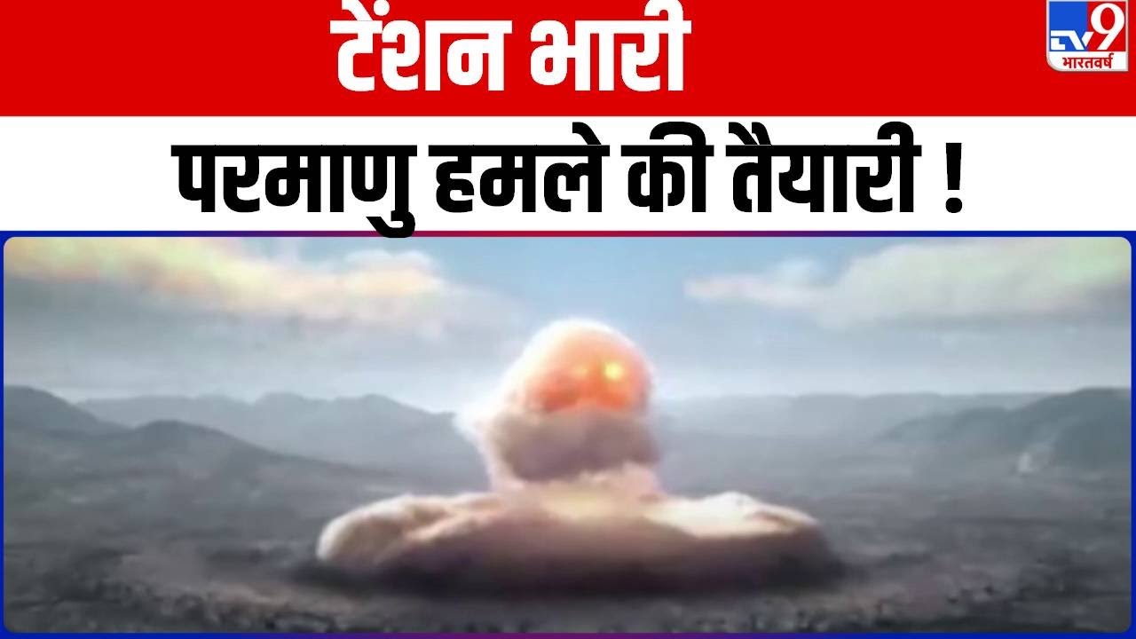 War टेंशन भारी,परमाणु हमले की तैयारी ! | War | Russia | Putin | #TV9D ...
