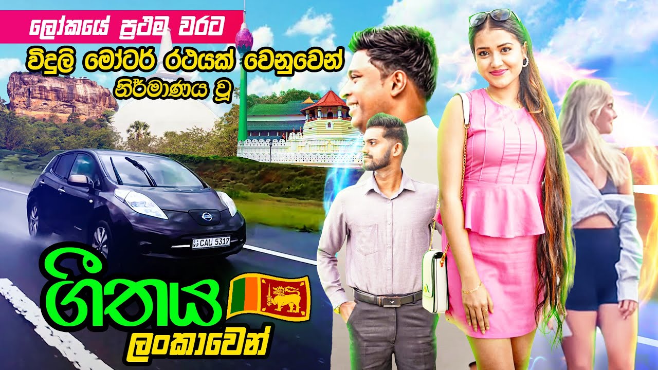 World’s First Song Created for an Electric Car form Sri Lanka | Leaf ...