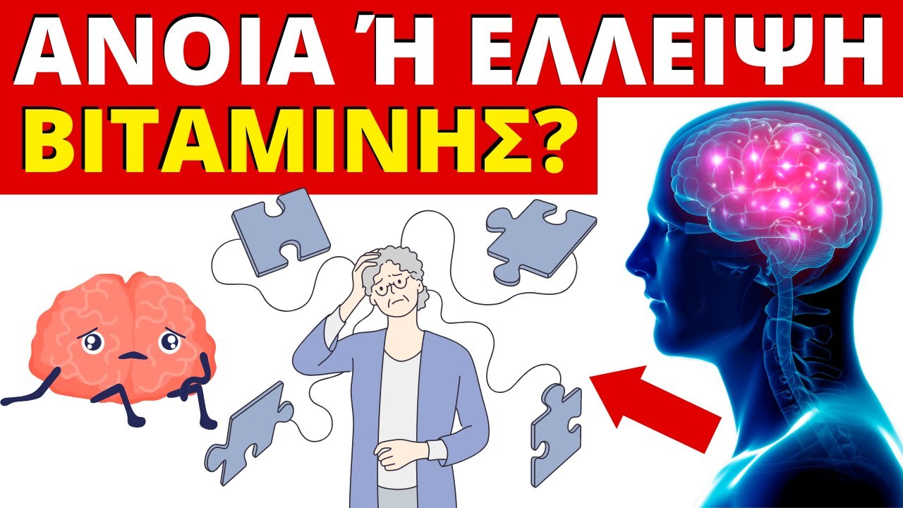 Η Έλλειψη Βιταμίνης Που Συνδέεται με τον Κίνδυνο Για ΑΛΤΣΧΑΙΜΕΡ & Άνοια ...