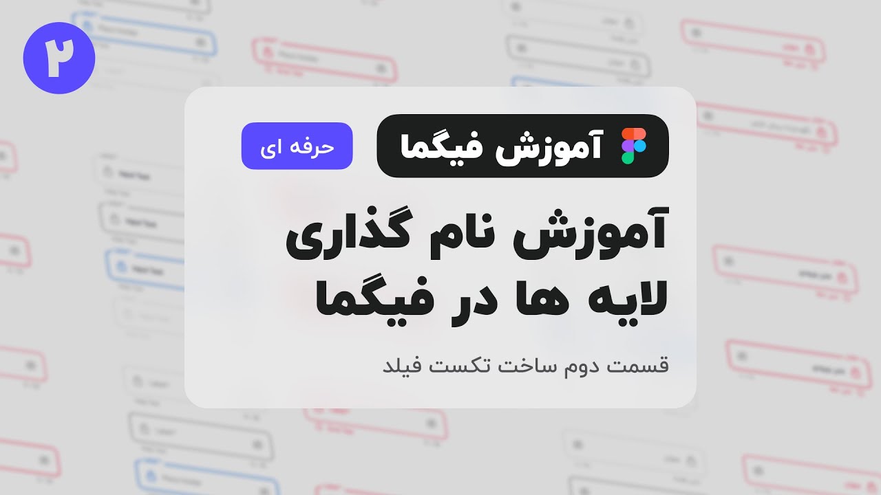 آموزش نام گذاری لایه ها در فیگما (آموزش پیشرفته) - Naming layers in ...