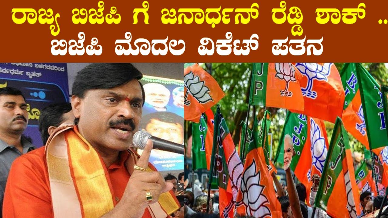 Gali Janardhan Reddy shock to BJP.. Ballari BJP Leader Join Gali ...