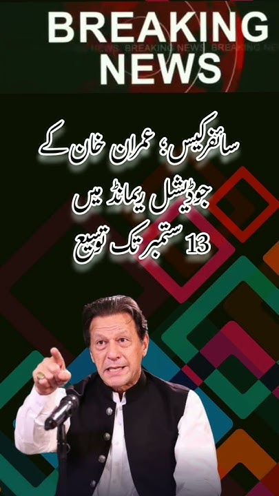 cipher case; Judicial remand of former PM Pakistan Imran Khan has been extended till September ...