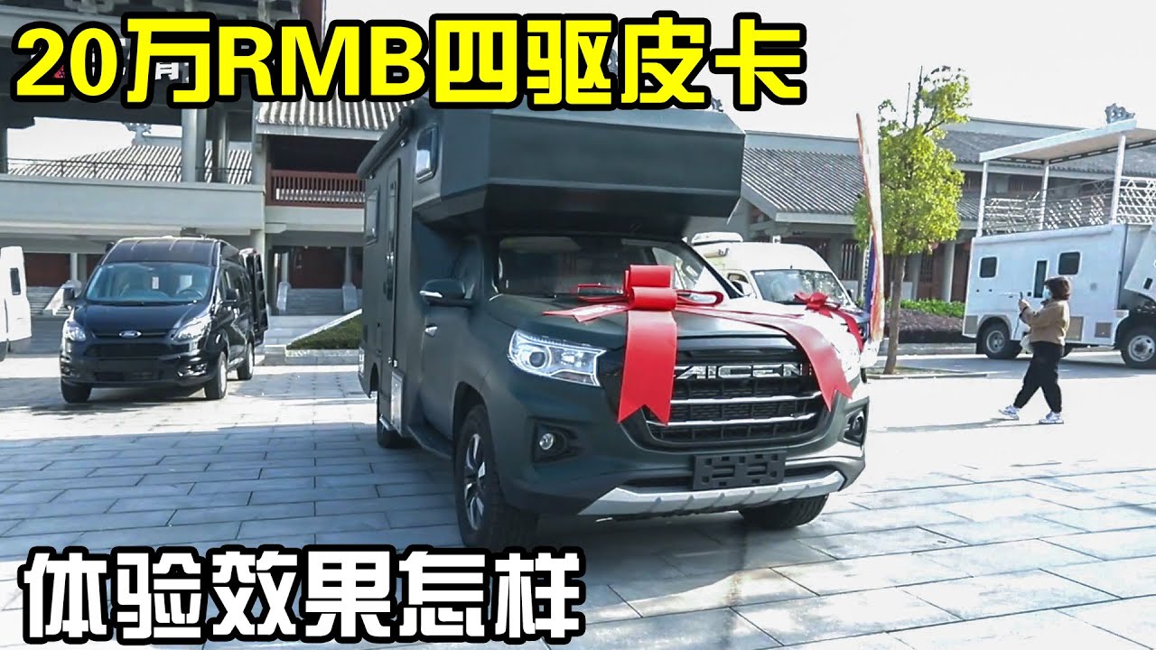 价格新低！20万RMB就能买的四驱皮卡房车如何？姑娘体验后告诉你答案【房车情报】 - YouTube