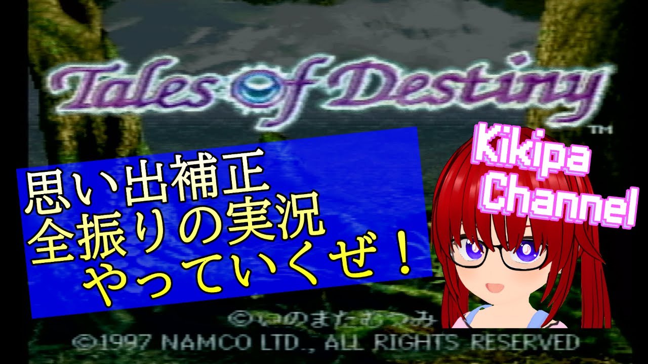 【ネタバレあり】#3 思い出補正全振りの実況やっていくぜ！:テイルズ オブ デスティニー【個人VTuber/ききぱ】 - YouTube