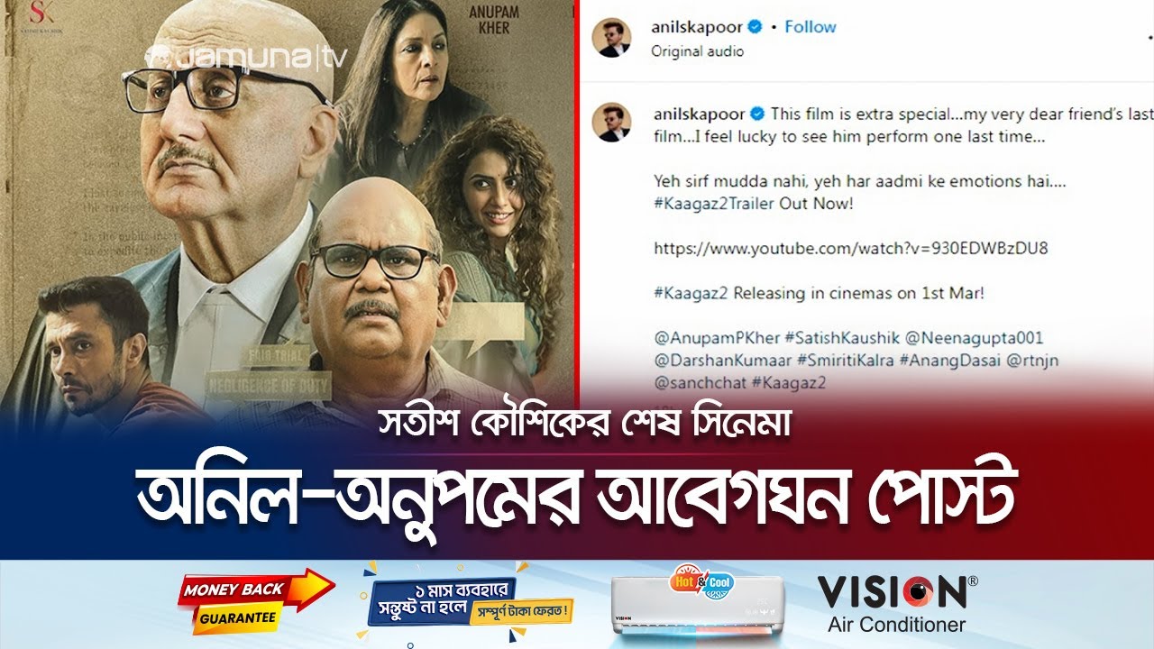 মুক্তি পেলো সতীশ কৌশিকের শেষ ছবির ট্রেলার | Kagaz 2 | Jamuna TV - YouTube