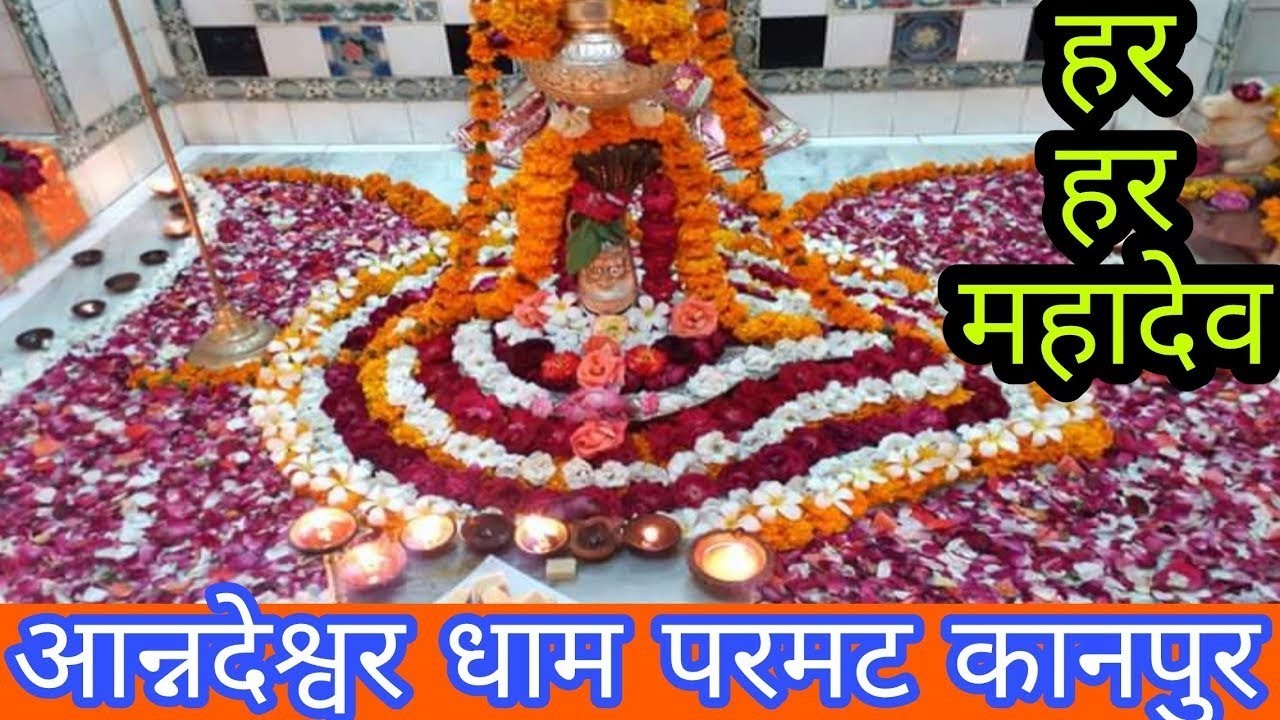 Anandeshwar घाम/parmat Temple kanpur का सबसे पुराना Temple / parmat ...