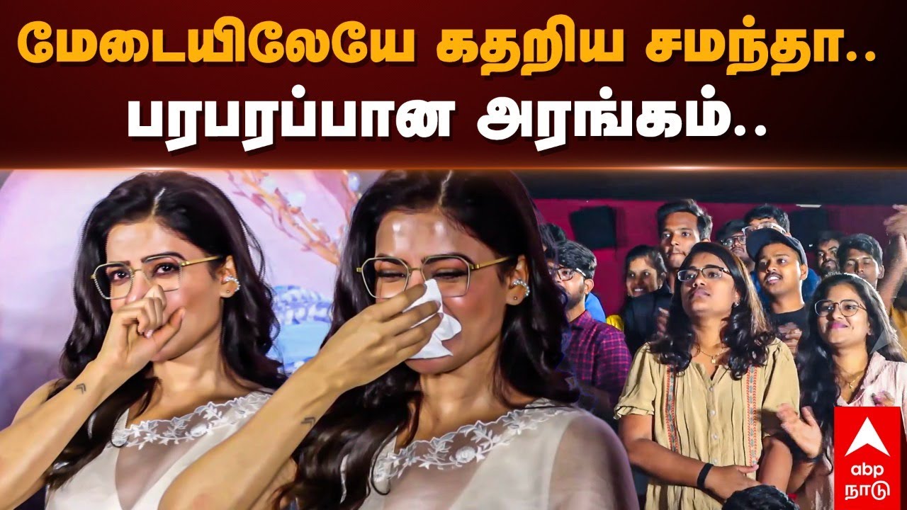 Samantha Crying | மேடையிலேயே கதறிய சமந்தா.. பரபரப்பான அரங்கம் ...