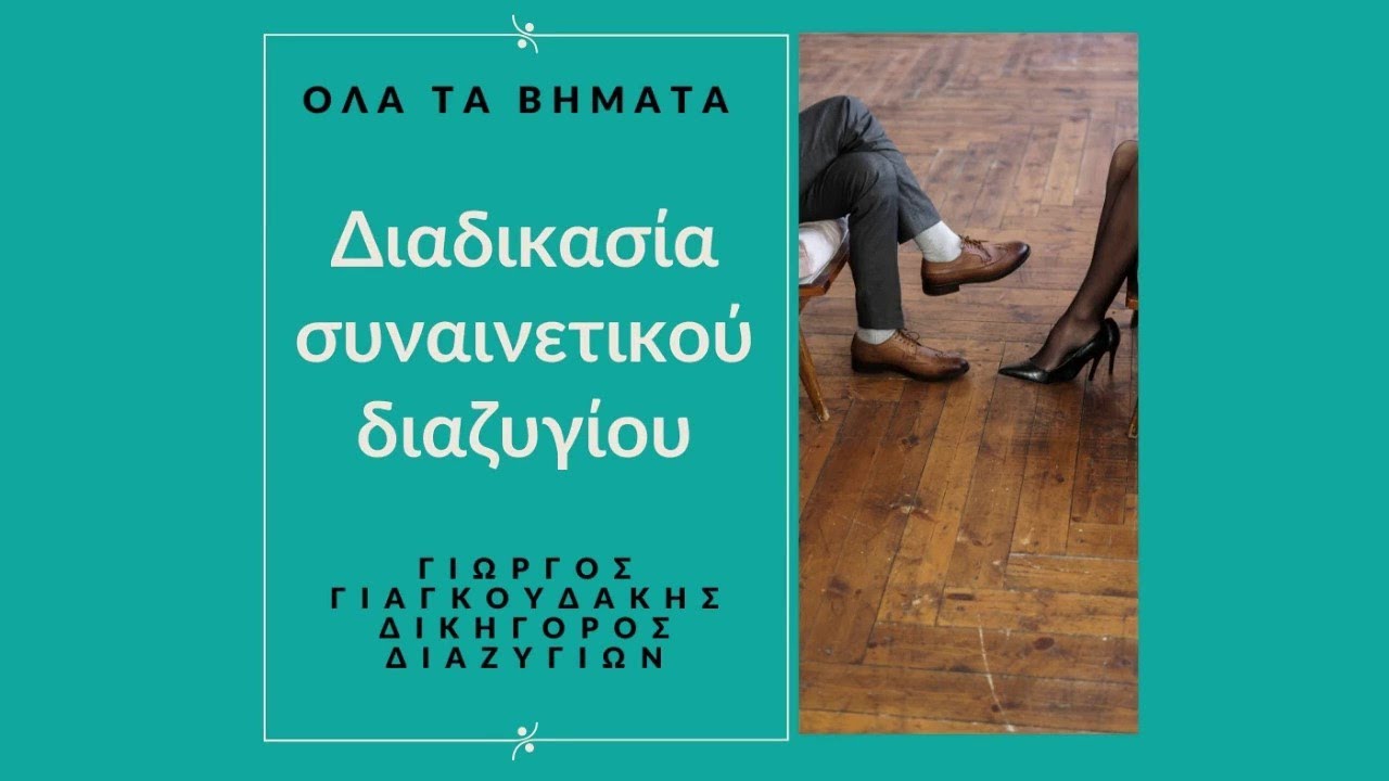 ΣΥΝΑΙΝΕΤΙΚΟ ΔΙΑΖΥΓΙΟ - ΟΛΑ ΤΑ ΒΗΜΑΤΑ ΔΙΑΔΙΚΑΣΙΑΣ ΓΙΑ ΛΥΣΗ ΤΟΥ ΓΑΜΟΥ ...