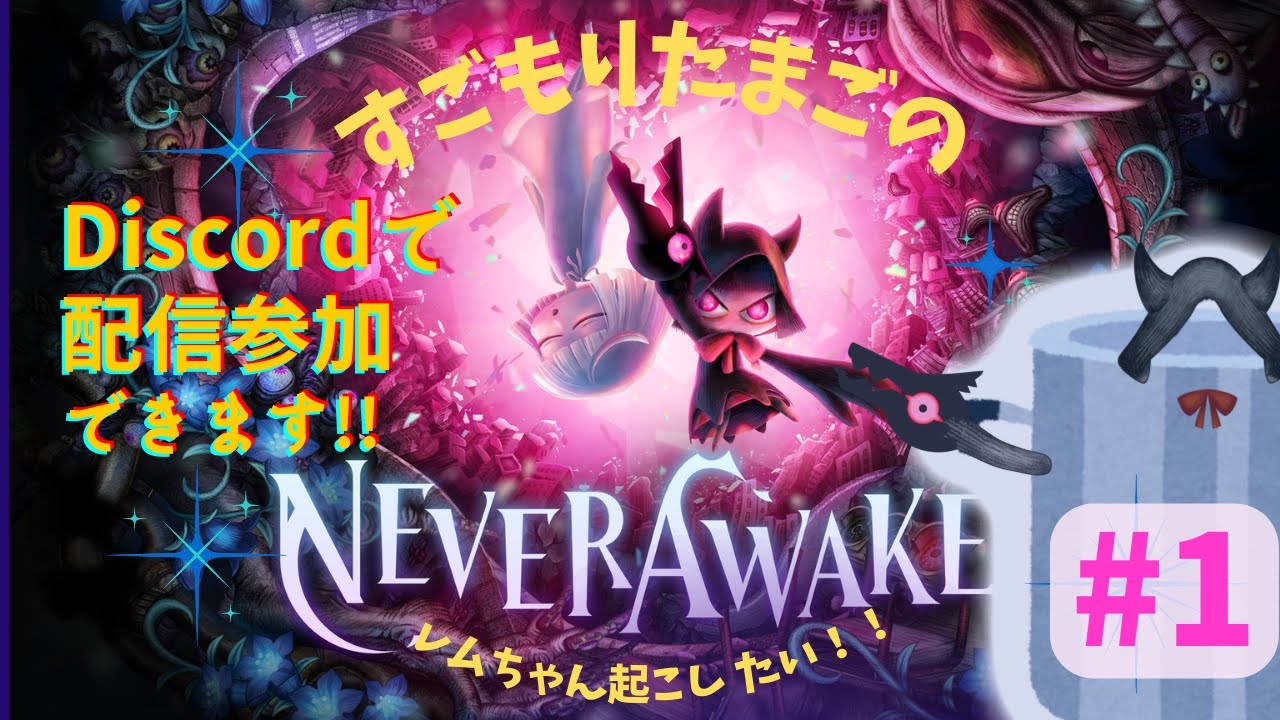 【Neverawake配信#1】眠れる少女、夢の中で全力STG☆☆☆【初見プレイ】【すごもりたまご】 - YouTube