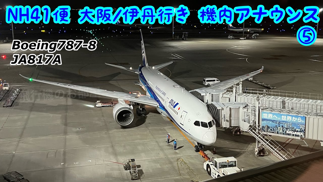 【機内放送】NH41便 大阪/伊丹行き 機内アナウンス B787-8 高音質 ⑤ / ANA flight 41 to Osaka Itami ...