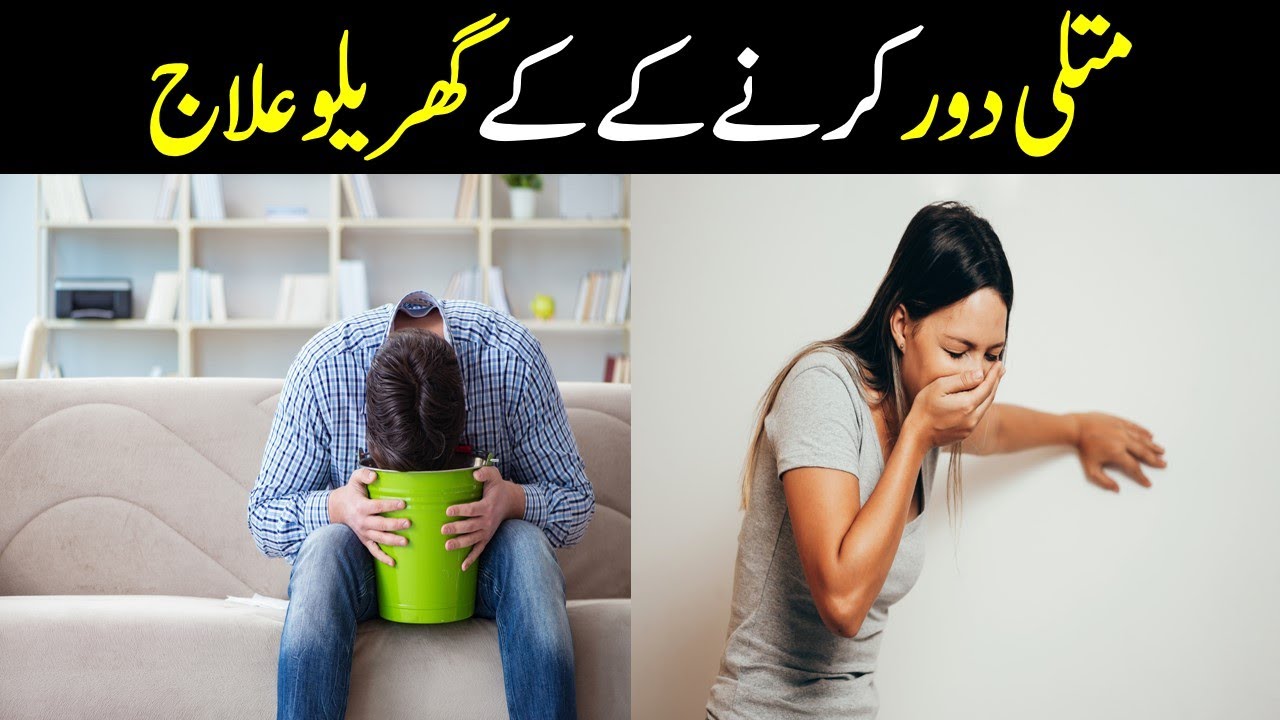 Best Vomiting Home Remedies In Urdu YouTube best-vomiting-home-remedies-in-urdu-youtube
