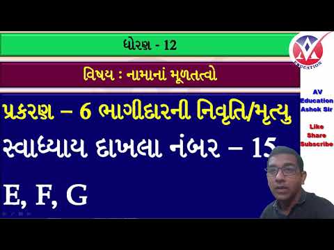 BHAGIDAR NI NIVRUTI II STD 12 ACCOUNT CH 6 SWADHYAY 15 II GUJARATI MEDIUM II AV EDUCATION ASHOK ...