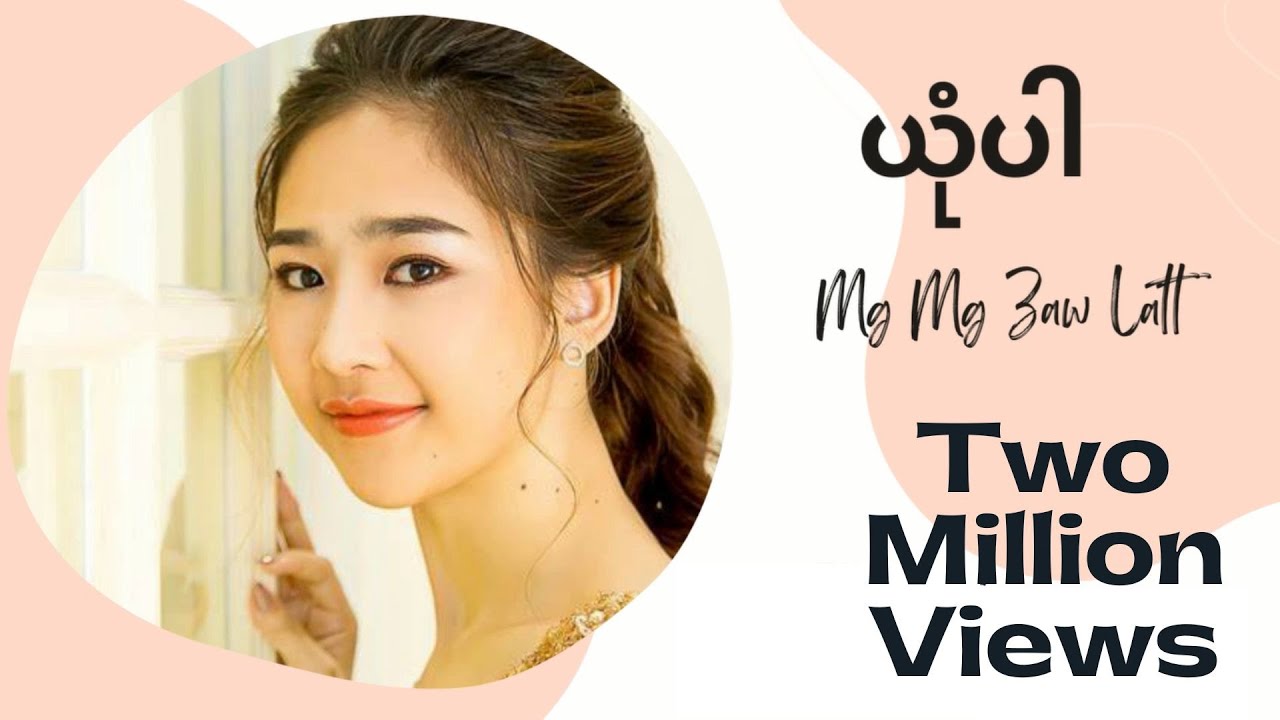 ယုံပါ - Mg Mg Zaw Latt - YouTube
