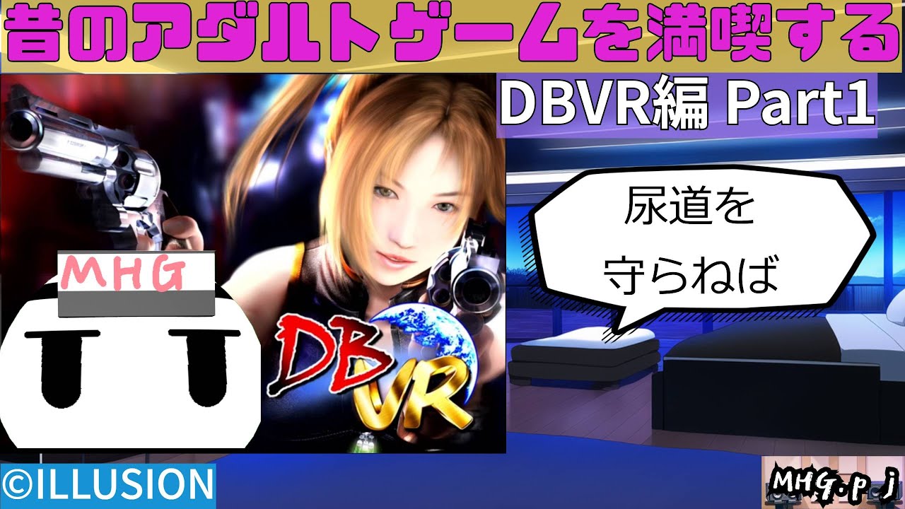 【DBVR】昔のエッチなゲームを満喫する DBVR編 第1夜【アダルトゲーム実況】 - YouTube