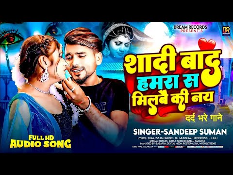 #Sandeep Suman Ke Gana|Sandeep Suman Sad Song|बेवफाई सॉन्ग || Sandeep ...