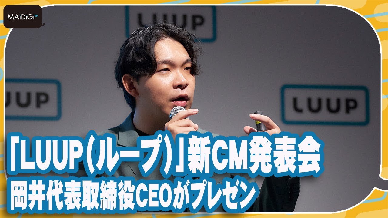 「LUUP」テレビCM放送の狙いは 岡井代表取締役CEOがプレゼン【MANTAN_Biz】 - YouTube
