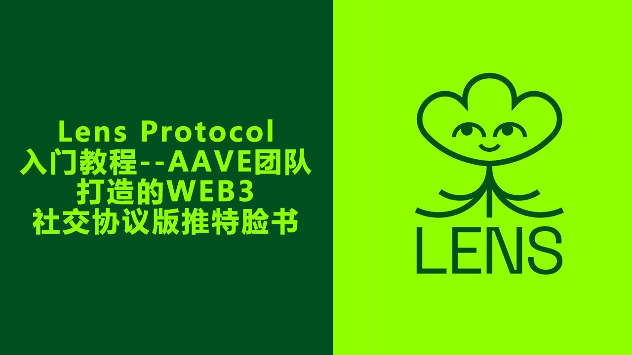 Lens Protocol入门教程 Aave团队打造的web3社交协议版推特脸书 Youtube