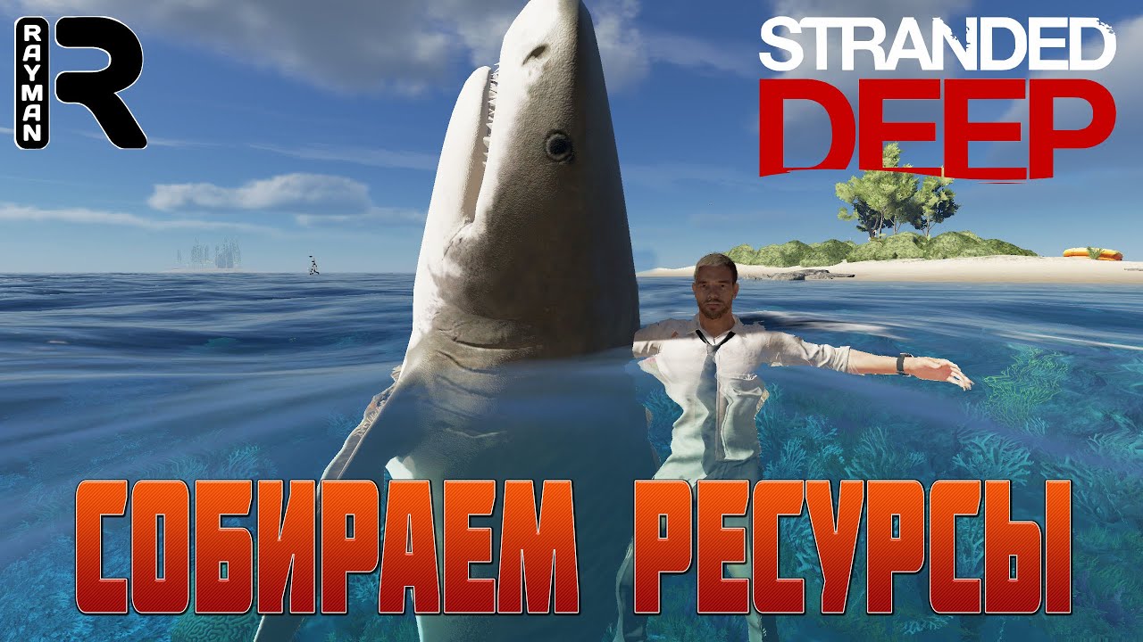ПРОХОЖДЕНИЕ STRANDED DEEP #11 СОБИРАЕМ РЕСУРСЫ - YouTube