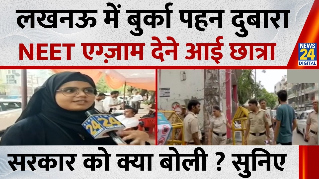 NEET UG 2026 Re-Exam: Lucknow में बुर्का पहन NEET एग्ज़ाम देने आई ...