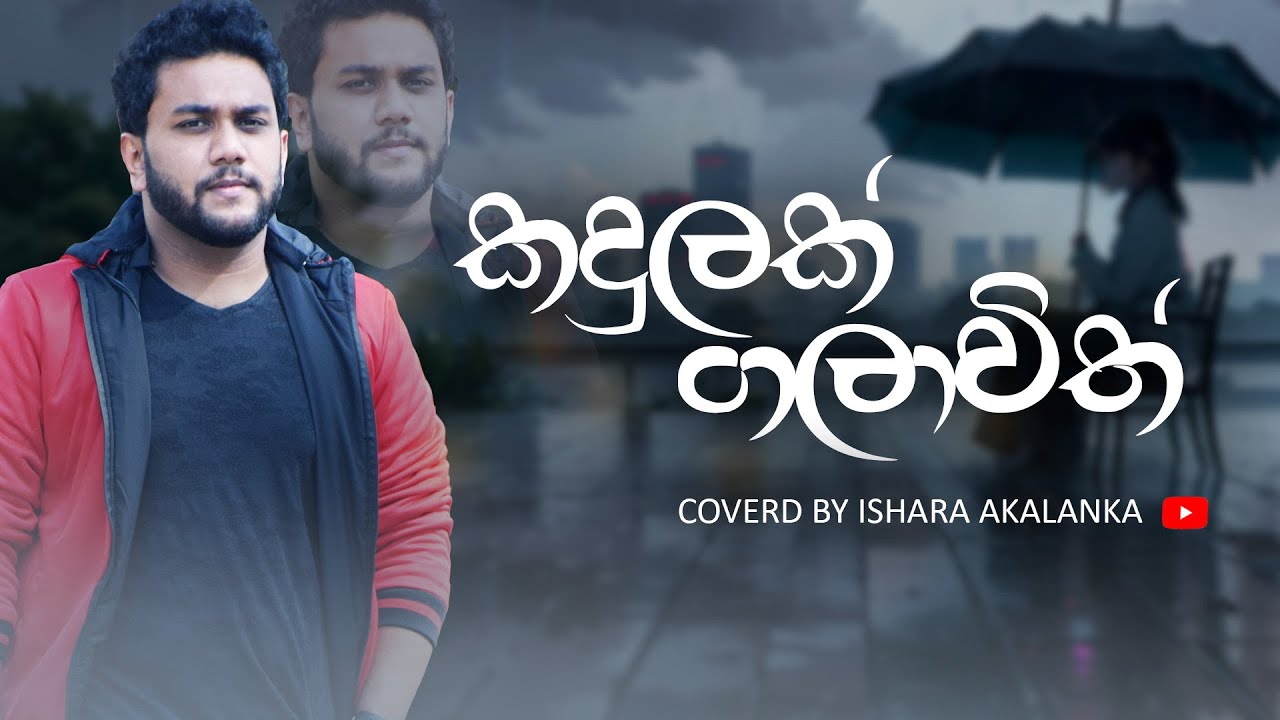 Kadulak galawith I කඳුලක් ගලා විත් I Coverd by Ishara Akalanka - YouTube