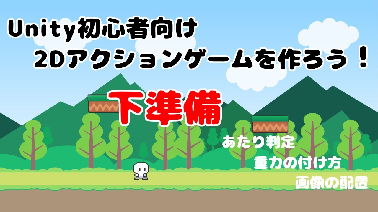 #1【unity 初心者向け】【下準備】2d アクションゲームを作ろう! Youtube