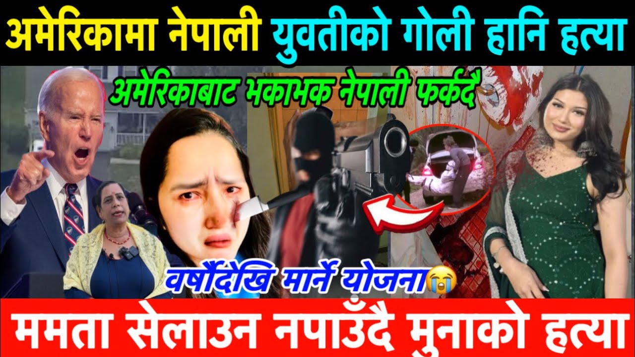 Mamata Kafle को घटना सेलाउन नपाउँदै, अमेरिकामा नेपाली चेलीको गोली हानी ...