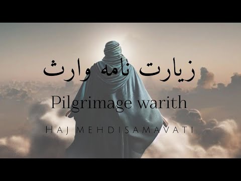 ZiyaratName: ziyarat wareth, haj mehdi samavati"زیارة الوارث" - YouTube