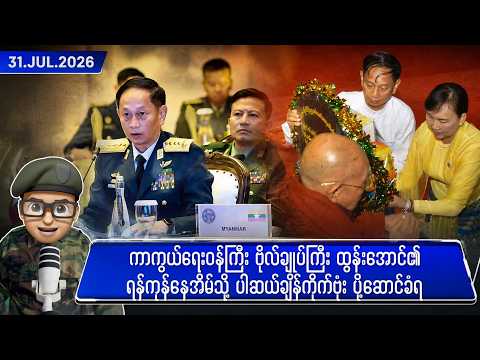 ဇူလိုင်လ ၃၁ ရက်နေ့ ညနေပိုင်း ရရှိထားသော သတင်းများ