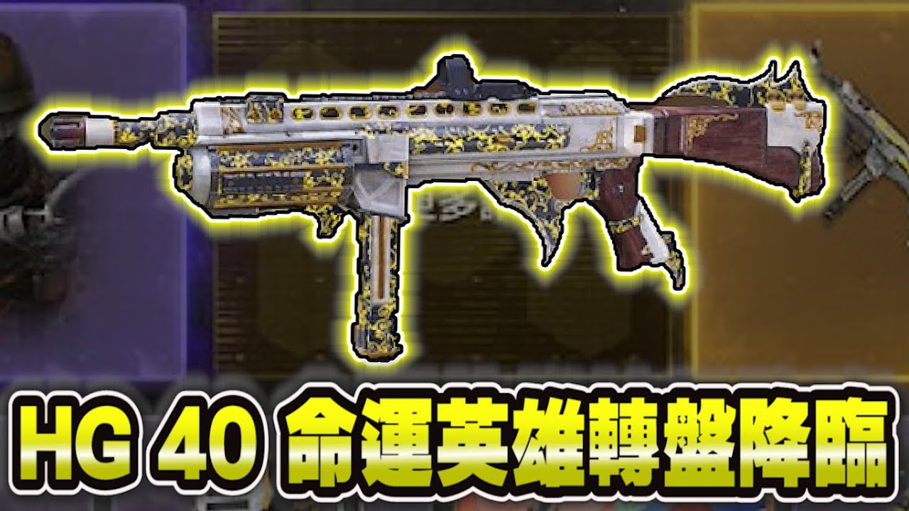 決勝時刻M｜HG-40英雄命運轉盤降臨! 這次版本的HG40太優秀了!｜HG-40轉盤實抽並測試近中遠傷害及槍感｜遊玩精彩畫面 - YouTube
