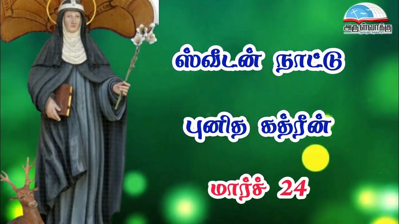மார்ச் 24 | ஸ்வீடன் நாட்டு புனித கேத்ரின் - March 24 | St. Catherine of ...