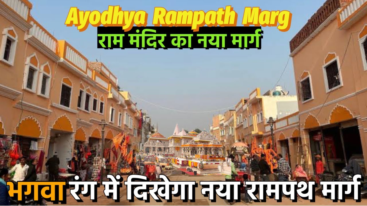 Ayodhya ram mandir/ram mandir ayodhya vlog2024/ayodhya sri ram janmabhoomi path/ rampath marg ...