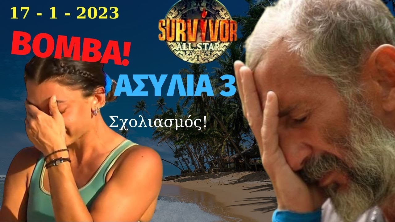 Survivor All Star Spoiler | 17 - 1 - 2023 | ΒΟΜΒΑ ΔΕΙΤΕ! ΑΣΥΛΙΑ 3 ...