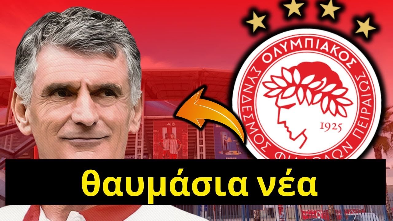 🔴⚫ΣΗΜΑΝΤΙΚΑ ΝΕΑ ΟΠΑΔΟΙ ΟΛΥΜΠΙΑΚΟΥ - YouTube