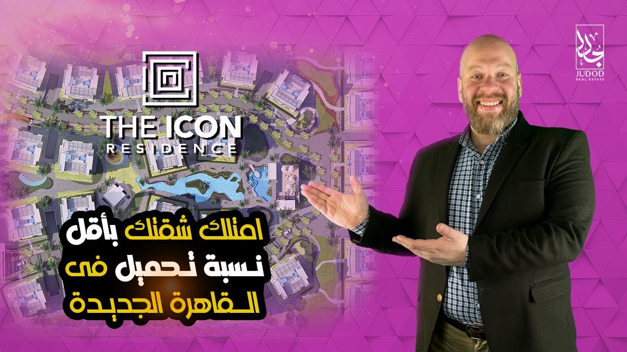 The icon Residence garden New Cairo كمبوند ذا أيكون ريزيدنس جاردنز ...