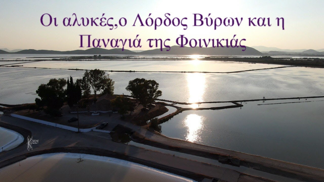 Οι αλυκές, ο Λόρδος Βύρων και η Παναγιά της Φοινικιάς - YouTube