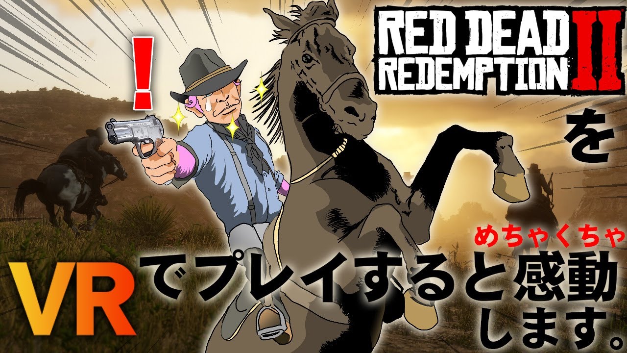 RDR2の広大なマップやグラフィックや銃撃戦をVRで体験してみたい【VR MOD】 - YouTube