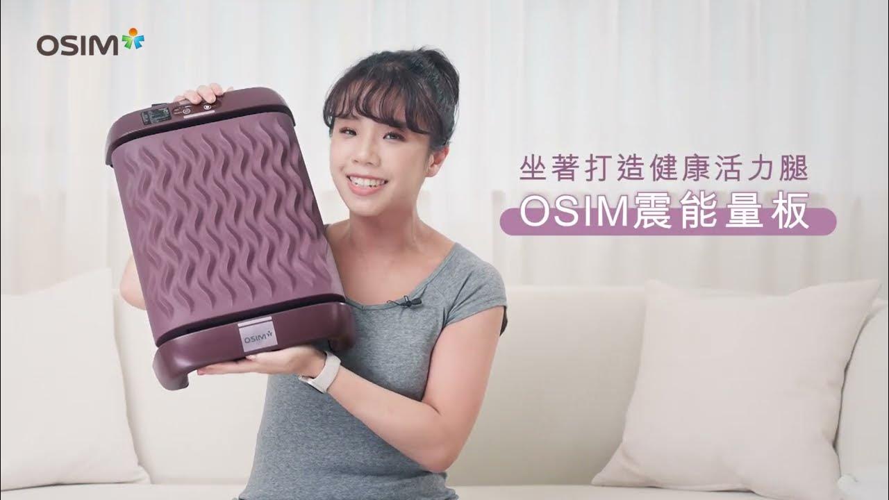 OSIM震能量板-坐著打造健康活力腿 - YouTube