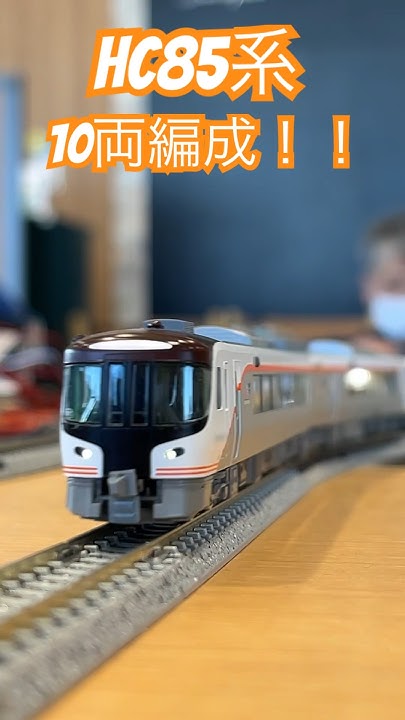 鉄道模型 】HC85系 驚異の10両編成を再現！！ #nゲージ #hc85系 #特急ひだ #jr東海 #鉄道 #train #電車 #shorts @Thunderbird_683A06 協力 ...