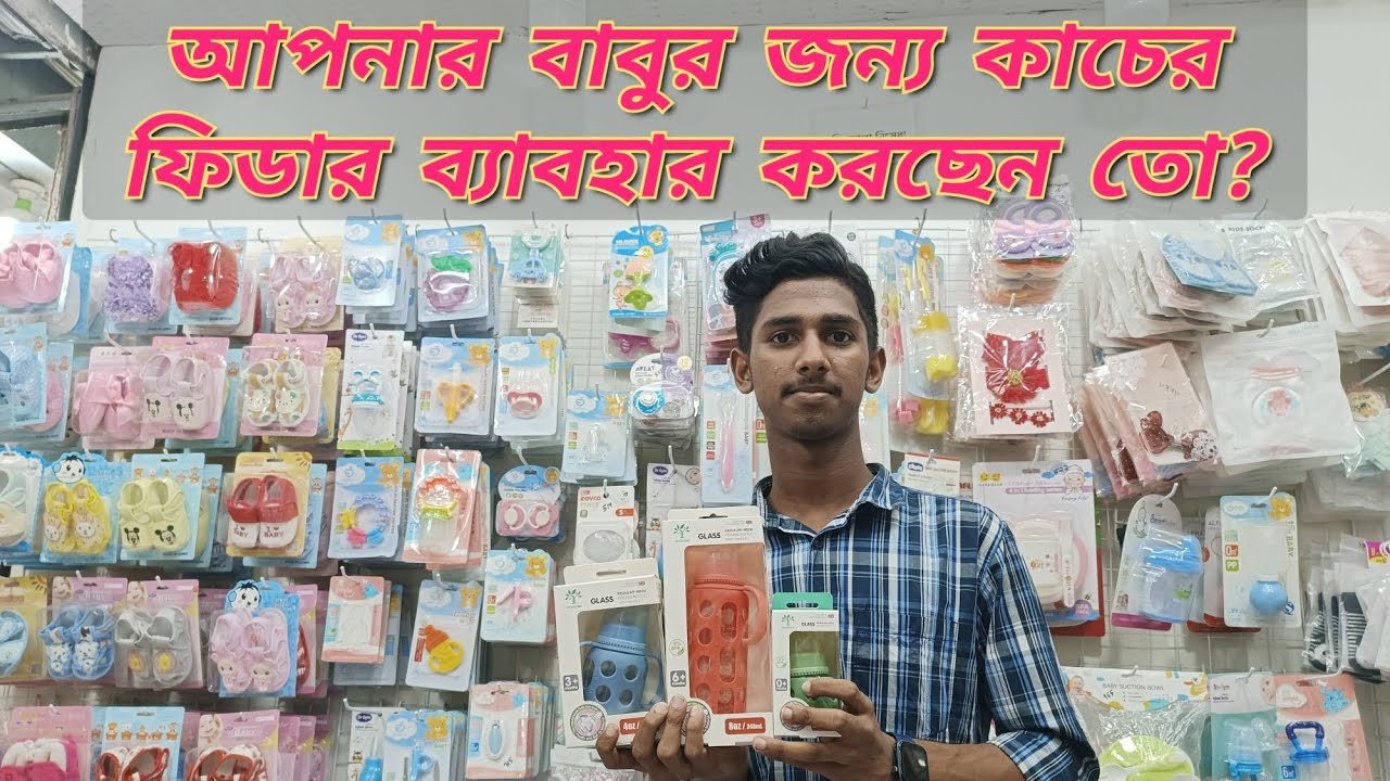 বাচ্চাদের কাচের ফিডার এর দাম জানুন । Buy Baby Glass Fidar in bd Baby ...