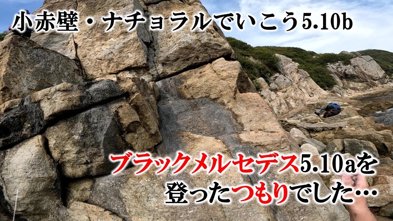 ブラックメルセデス5.10aを登ったつもりでした…（小赤壁・ナチョラルでいこう5.10b） - YouTube