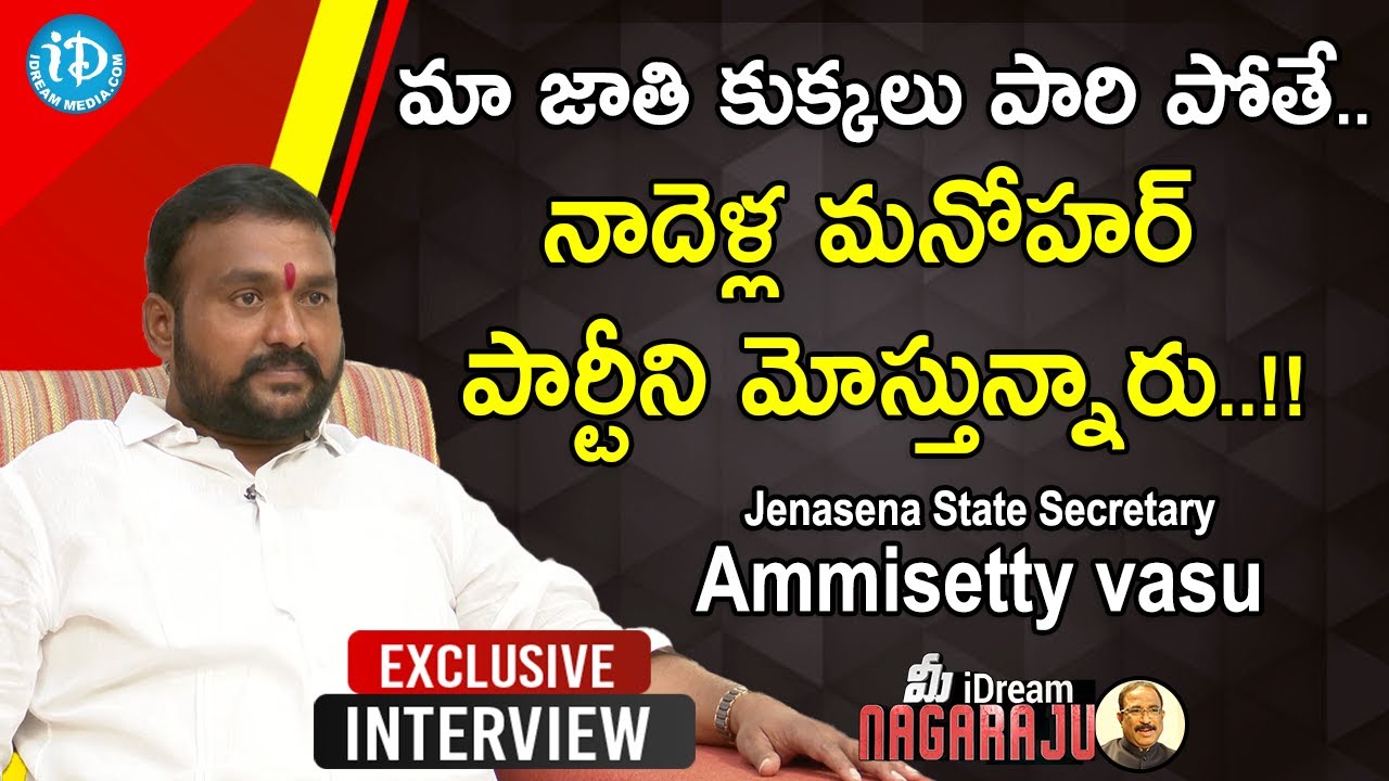 మా జాతి కుక్కలు పారి పోతే..నాదెళ్ల మనోహర్ పార్టీని మోస్తున్నారు ...