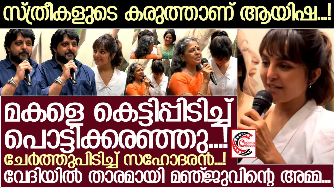 മഞ്ജുവിന്റെ ആയിഷ കാണാന്‍ അമ്മയും സഹോദരനും എത്തിയപ്പോള്‍..! l Manju ...