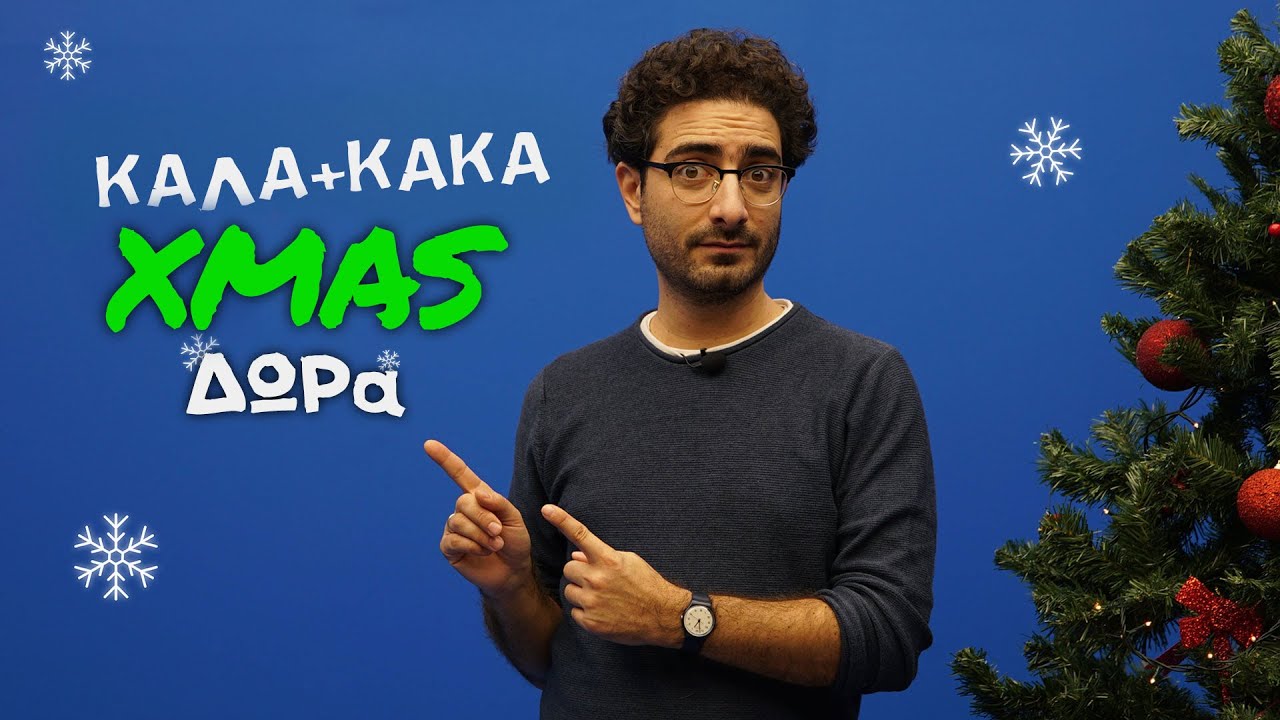 ΚΑΛΑ & ΚΑΚΑ ΔΩΡΑ με τον Λάμπρο Φισφή 🎁🎄 - YouTube
