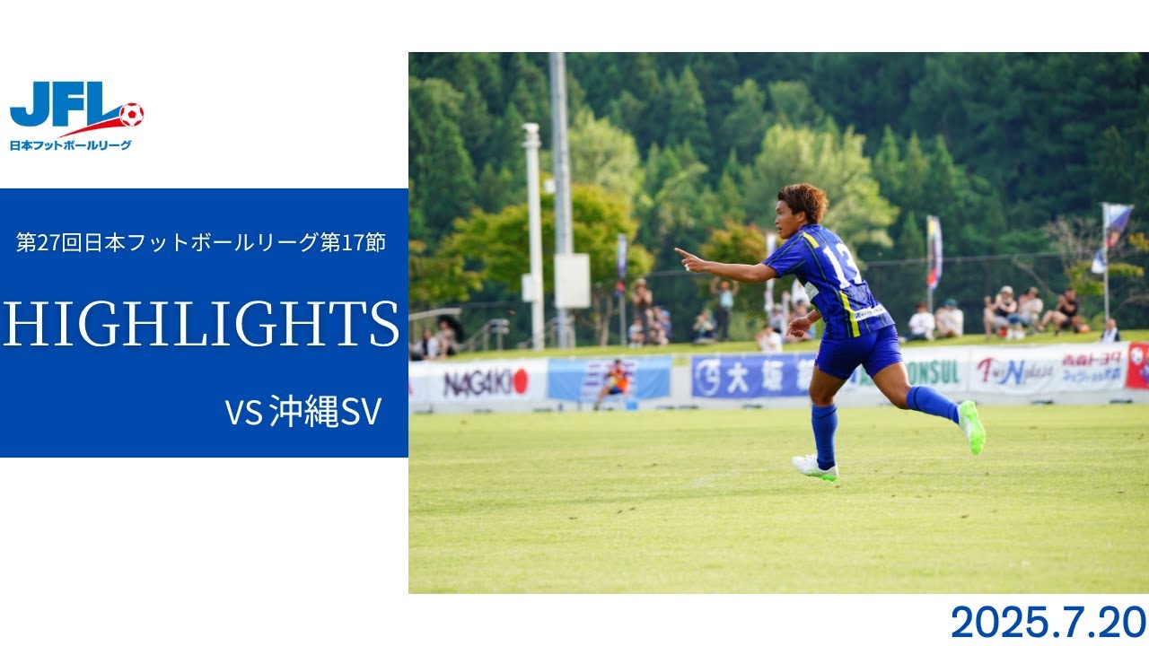 第27回JFL 第17節 ラインメール青森FC vs 沖縄SV 試合ハイライト - YouTube